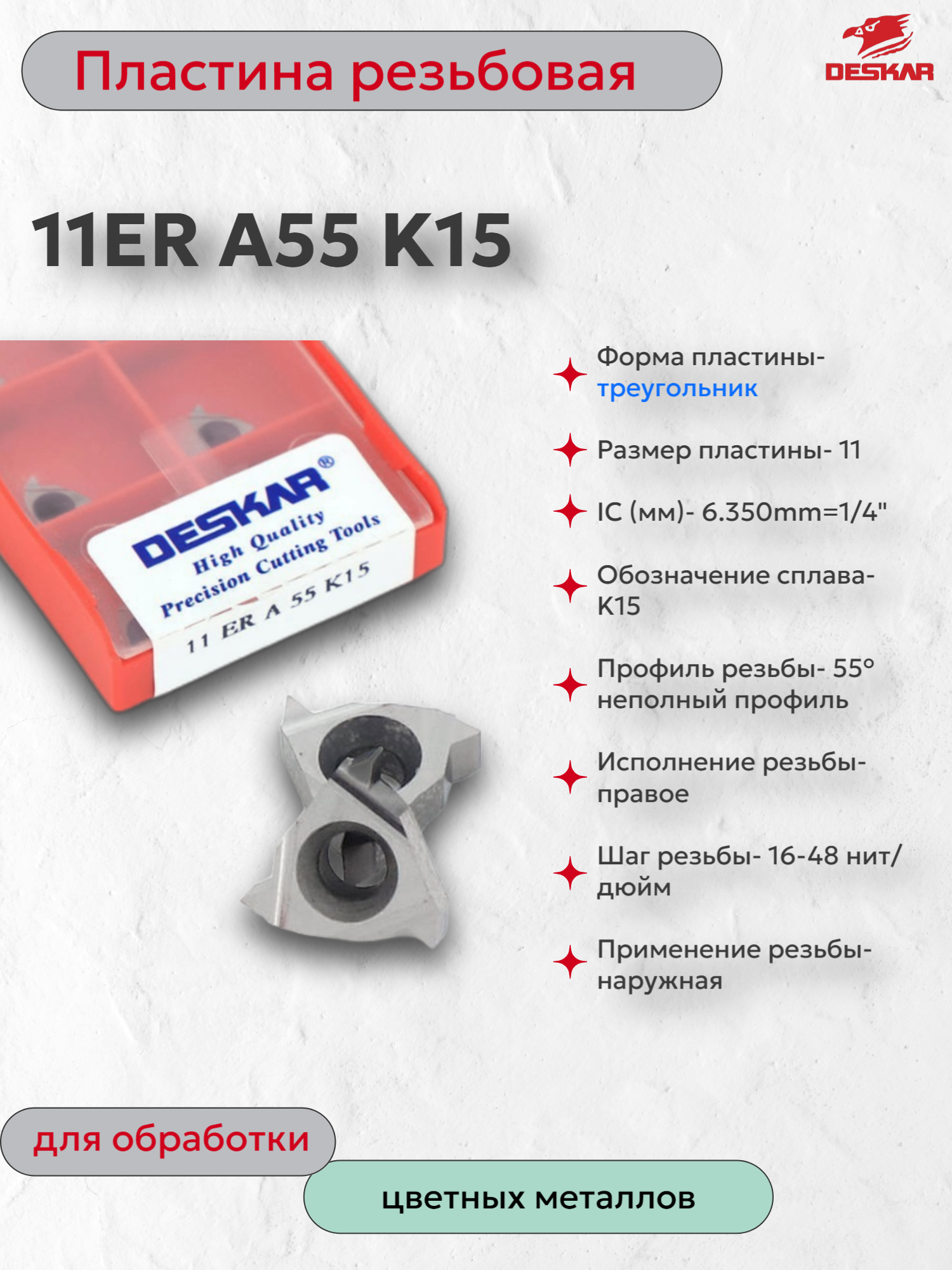 11ER A55 K15 пластина резьбовая (в упаковке 10 шт) DESKAR 00-00021112
