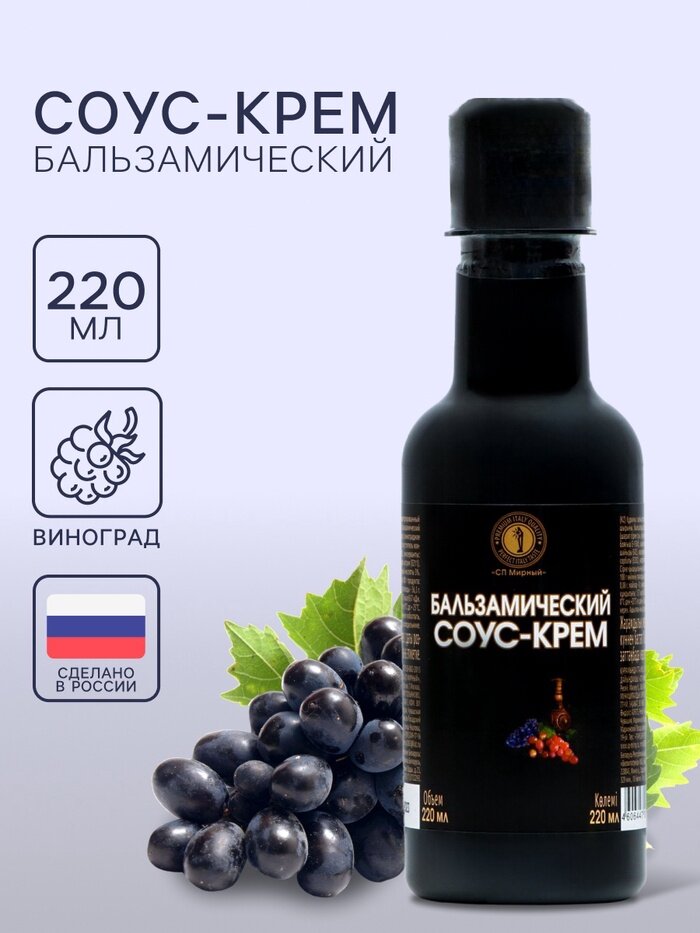 Бальзамический соус-крем, 220 мл