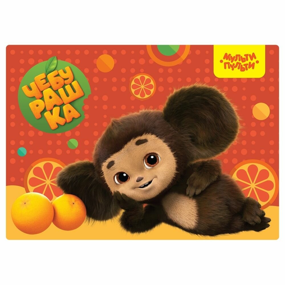 Клеенка для уроков Мульти-пульти "Чебурашка", труды, 50х70 см, ПВХ (ЧБ_53519)