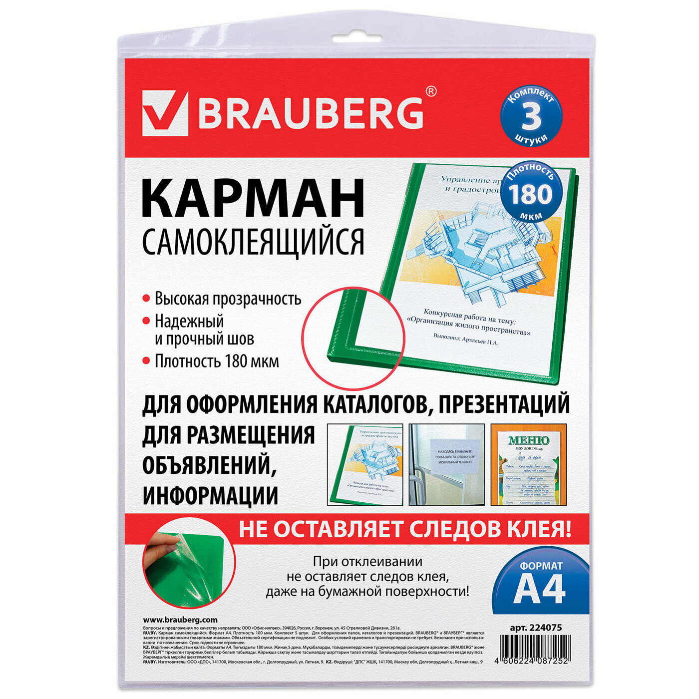 Карманы самоклеящиеся Brauberg на любую поверхность формата А4 (223х303 мм), 3 штуки (224075)