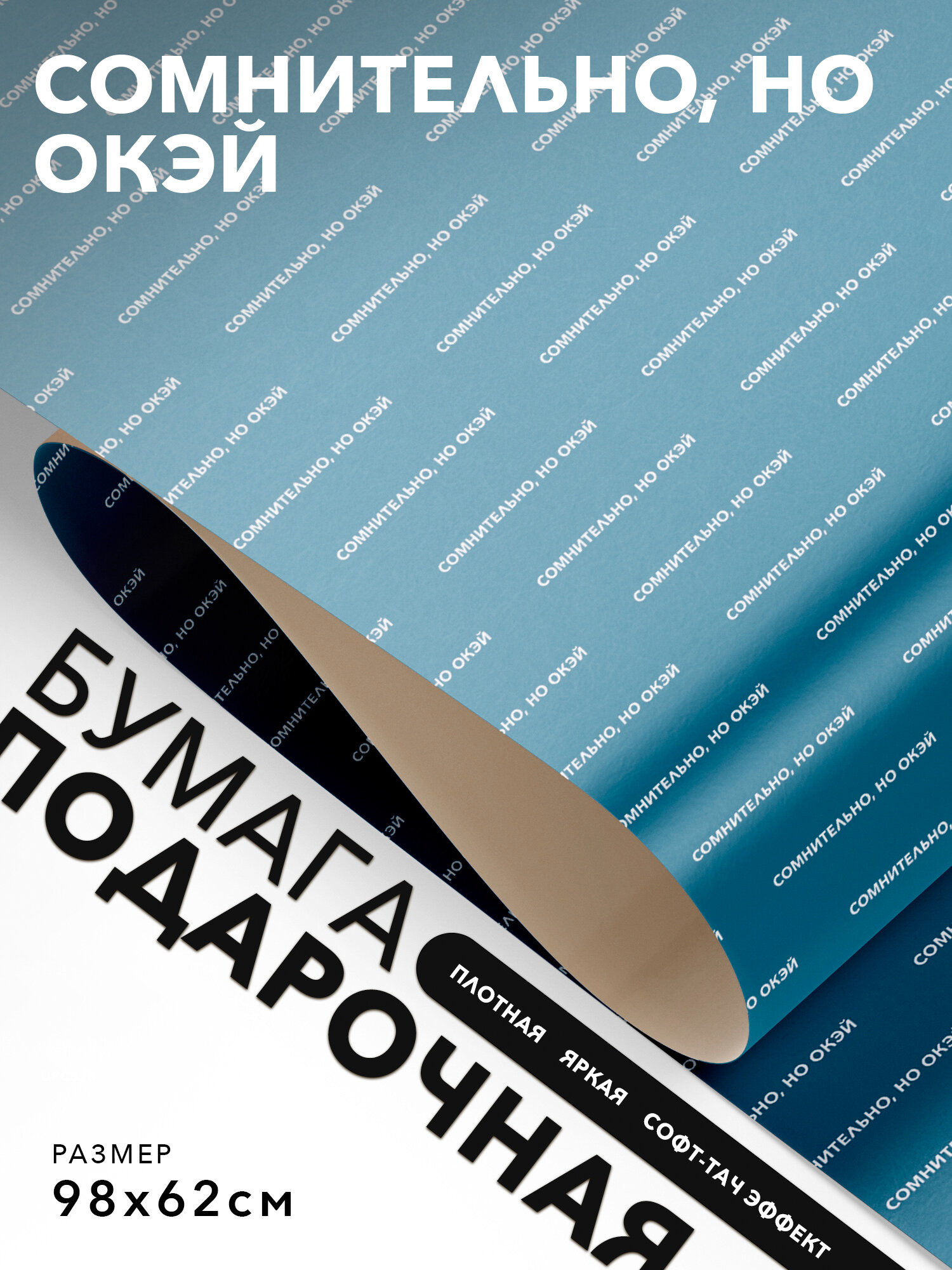 Подарочная бумага с надписями, Joyoi, Сомнительно, но окэй 98х62см, софт-тач эффект, плотная.