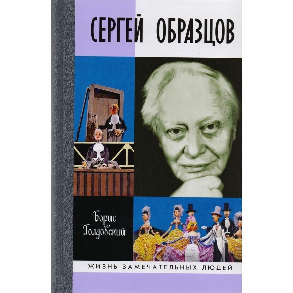 Книга Молодая гвардия Сергей Образцов. 2017 год, Голдовский Б.