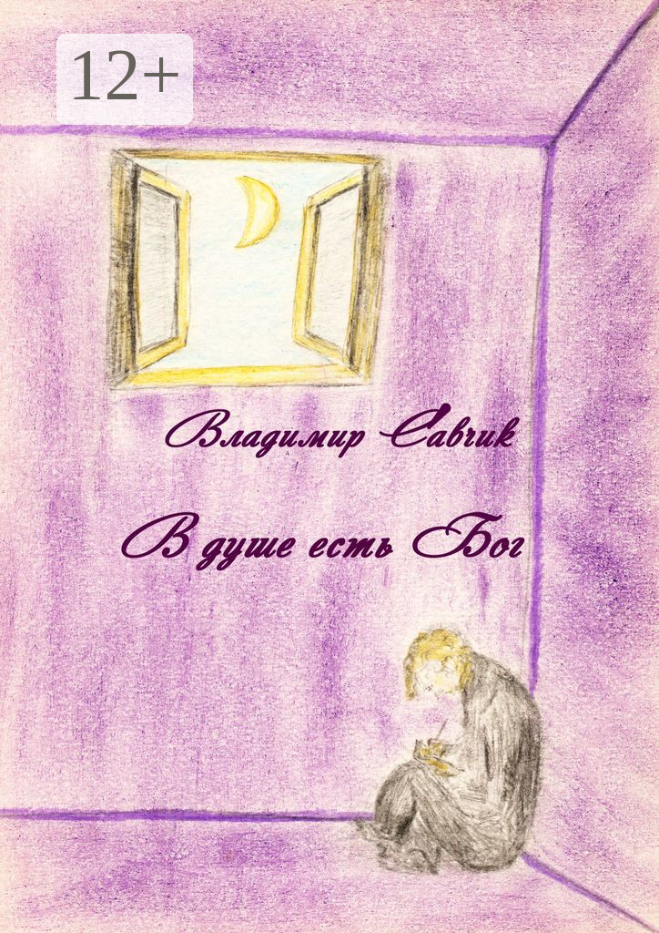 В душе есть Бог