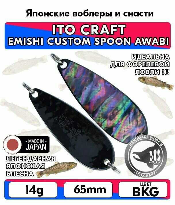 Колеблющаяся блесна ITO CRAFT EMISHI CUSTOM SPOON AWABI 65mm 14g цвет BKG