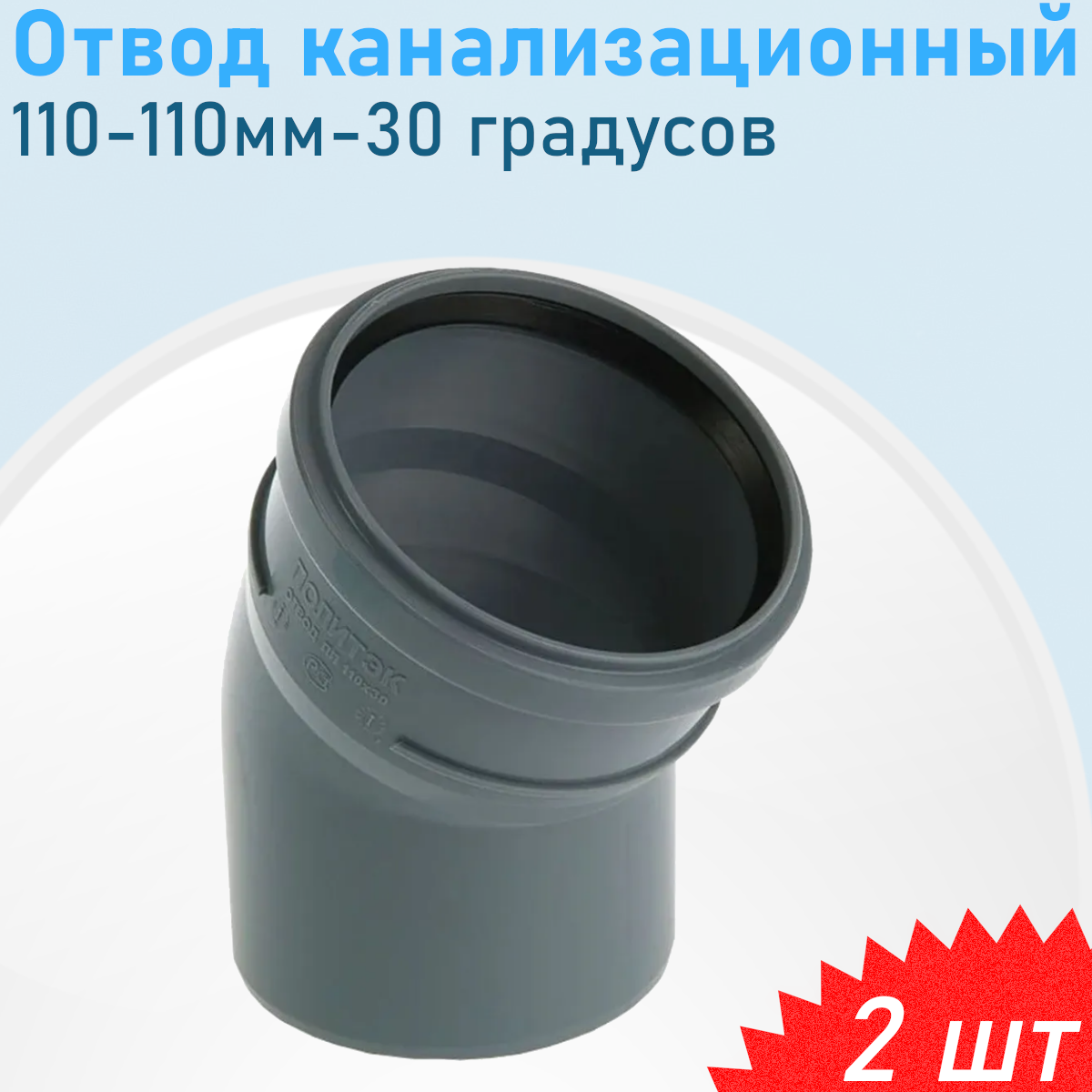 Отвод канализационный 110-110мм-30 градусов, 2 шт
