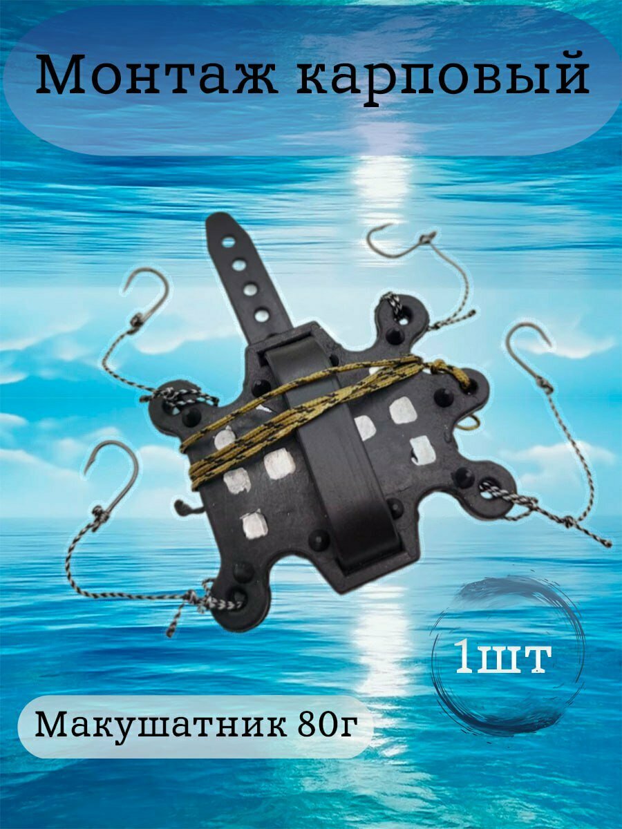 Монтаж карповый Макушатник 80г 1шт