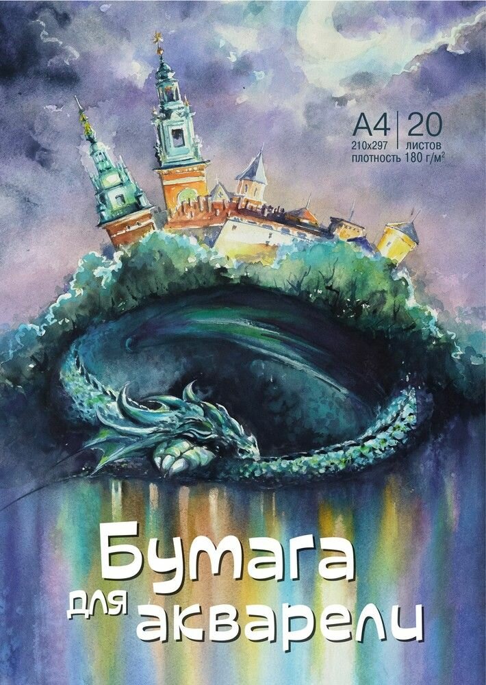 Бумага для акварели ND Play "Спящий дракон" в папке, 20 листов A4 средней зернистости (312751)