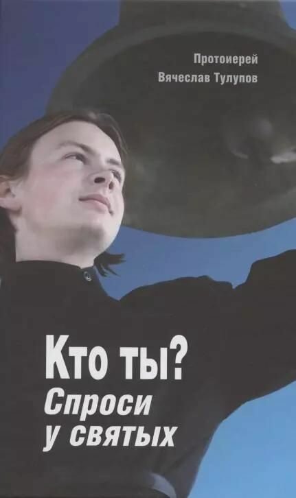 Книга Издательство Московской Патриархии Кто ты? Спроси у святых. 2021 год, Вячеслав (Тулупов), протоиерей