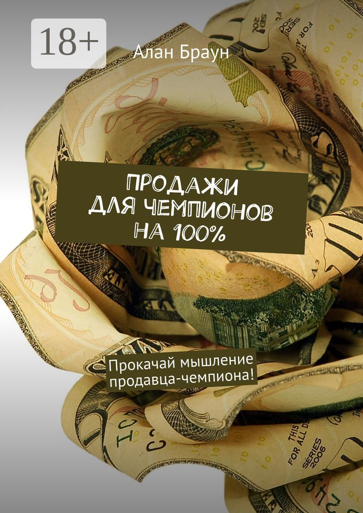Продажи для чемпионов на 100%