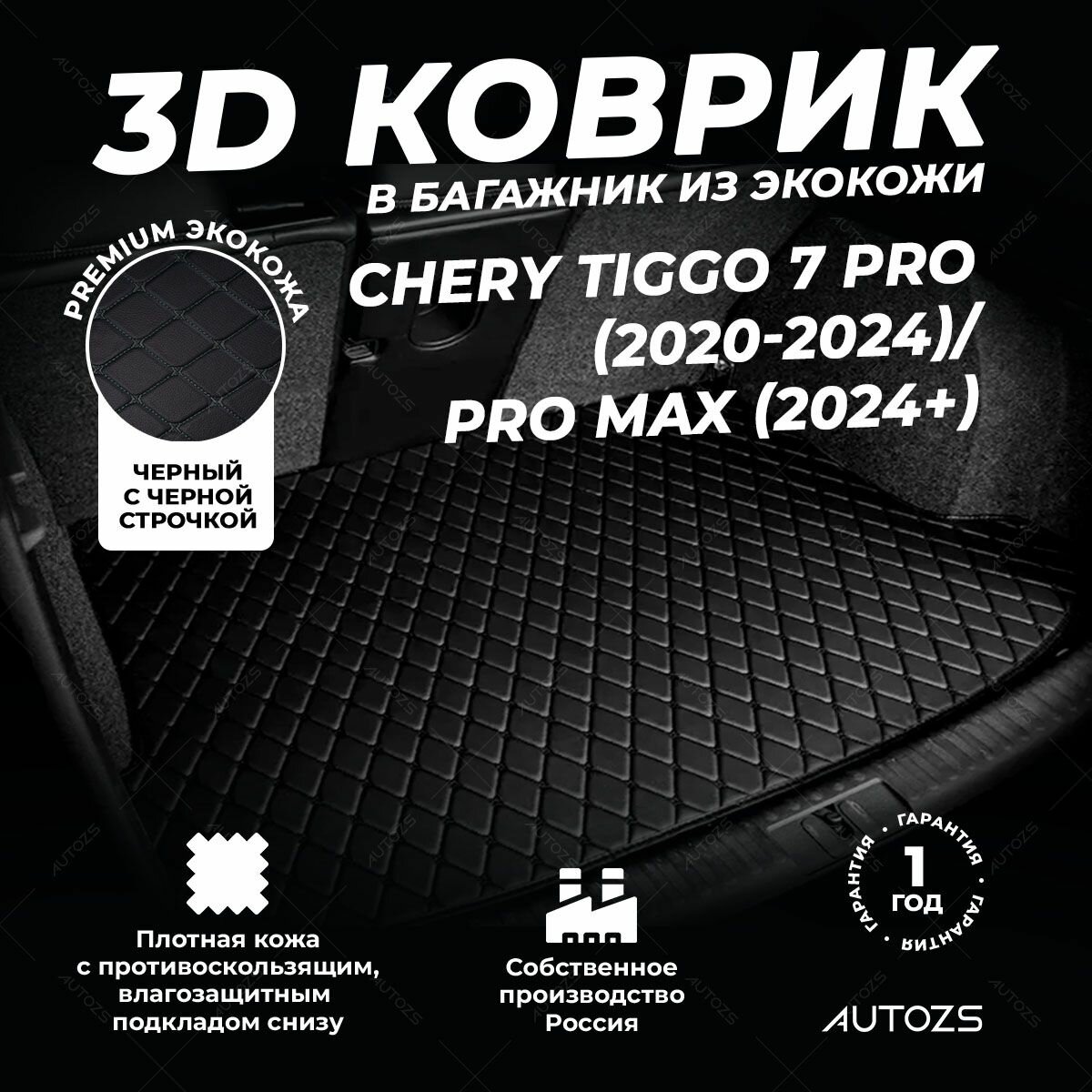 Кожаный 3D коврик в багажник Chery Tiggo 7 Pro (2020-2024)/Pro Max (2024+) базовый Черный с черной строчкой