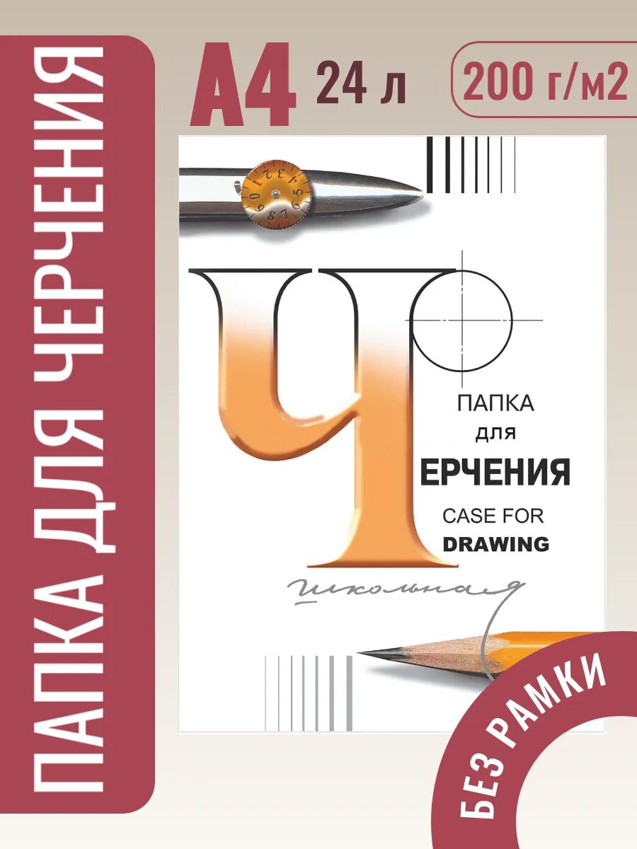 Папка для черчения Лилия Холдинг "гознак", формат А4, 24 листа, 200 г/м2