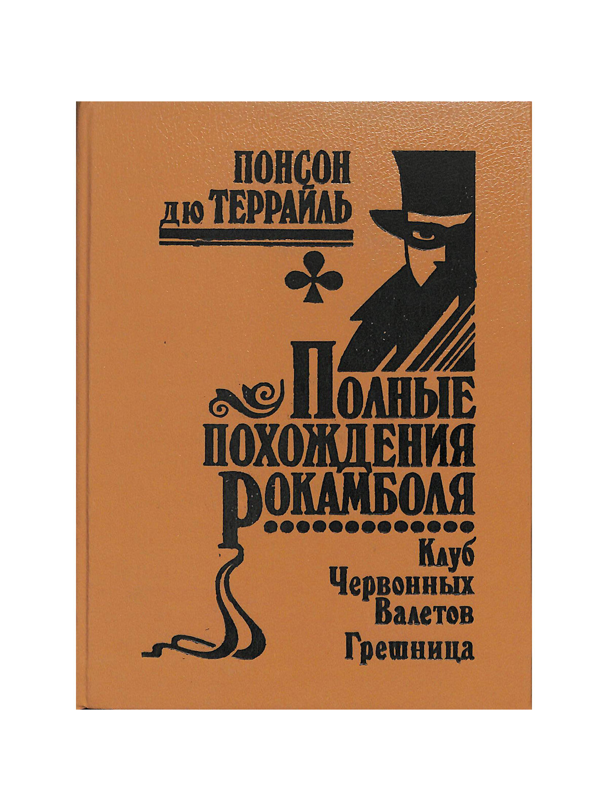 Полные похождения Рокамболя. Том 2. Клуб Червонных Валетов. Грешница