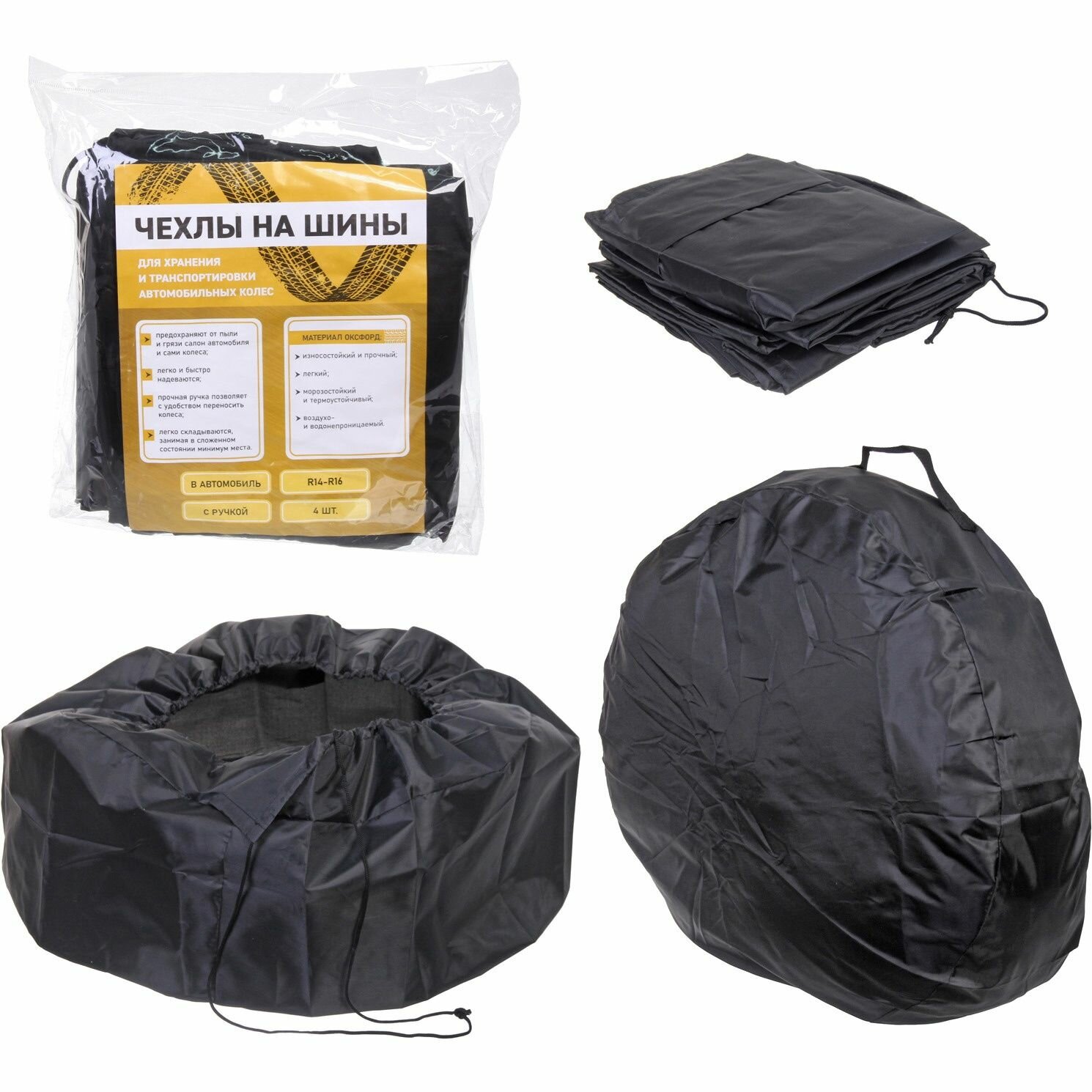 Чехлы для автомобильных колес КНР материал Оксфорд, 65х37 см, 4 шт