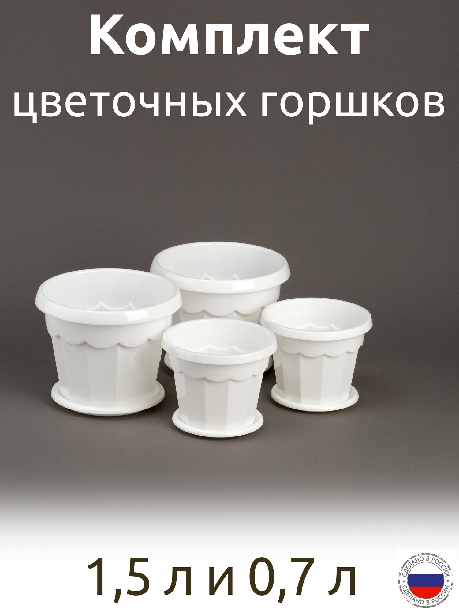 Набор горшков Гармония 0,7 л 2 шт, 1,5 л 2 шт