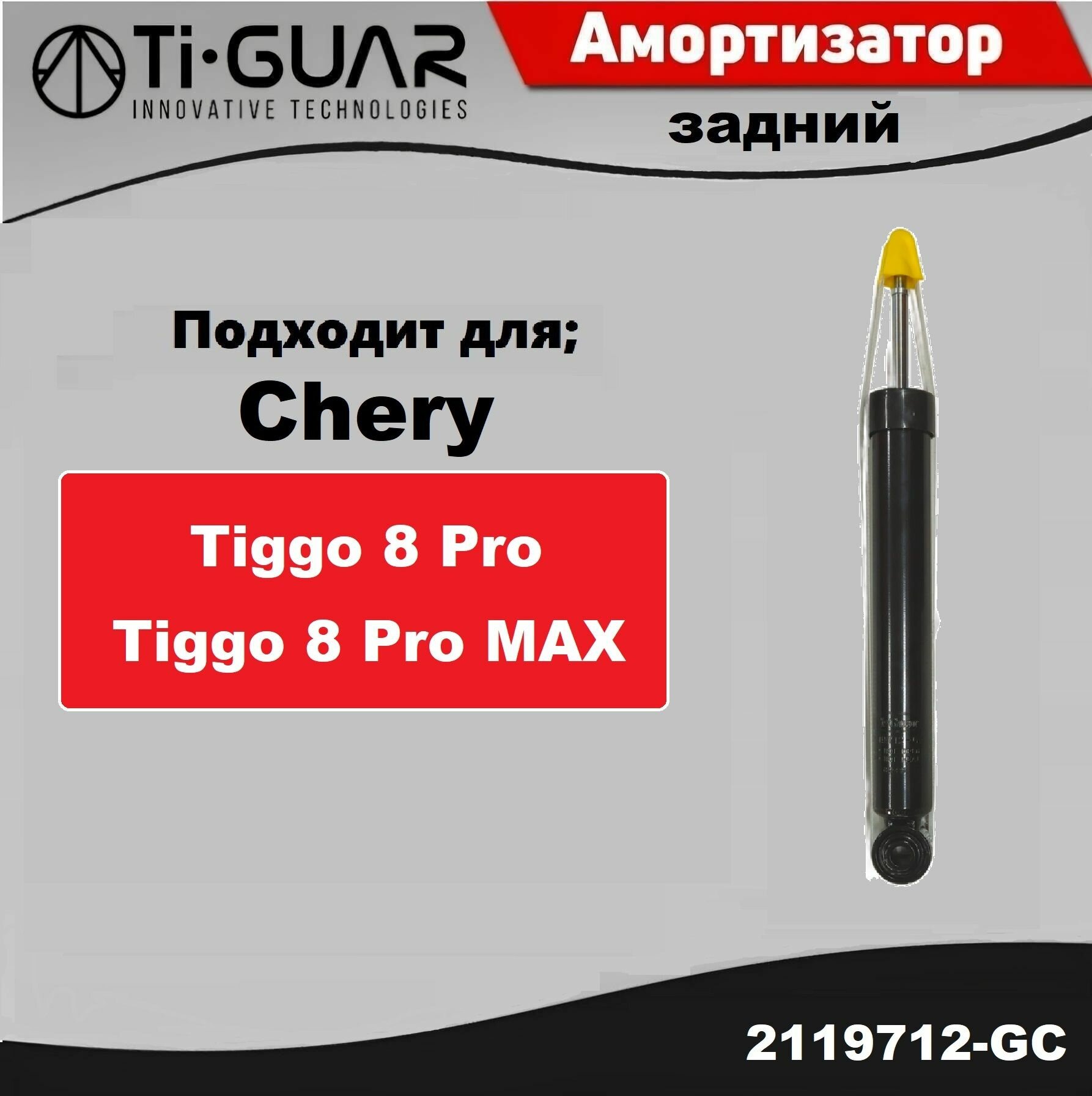 Амортизатор задний левый / правый на Chery Tiggo 8 Pro MAX 2022- (ОЕМ 202000334AA)