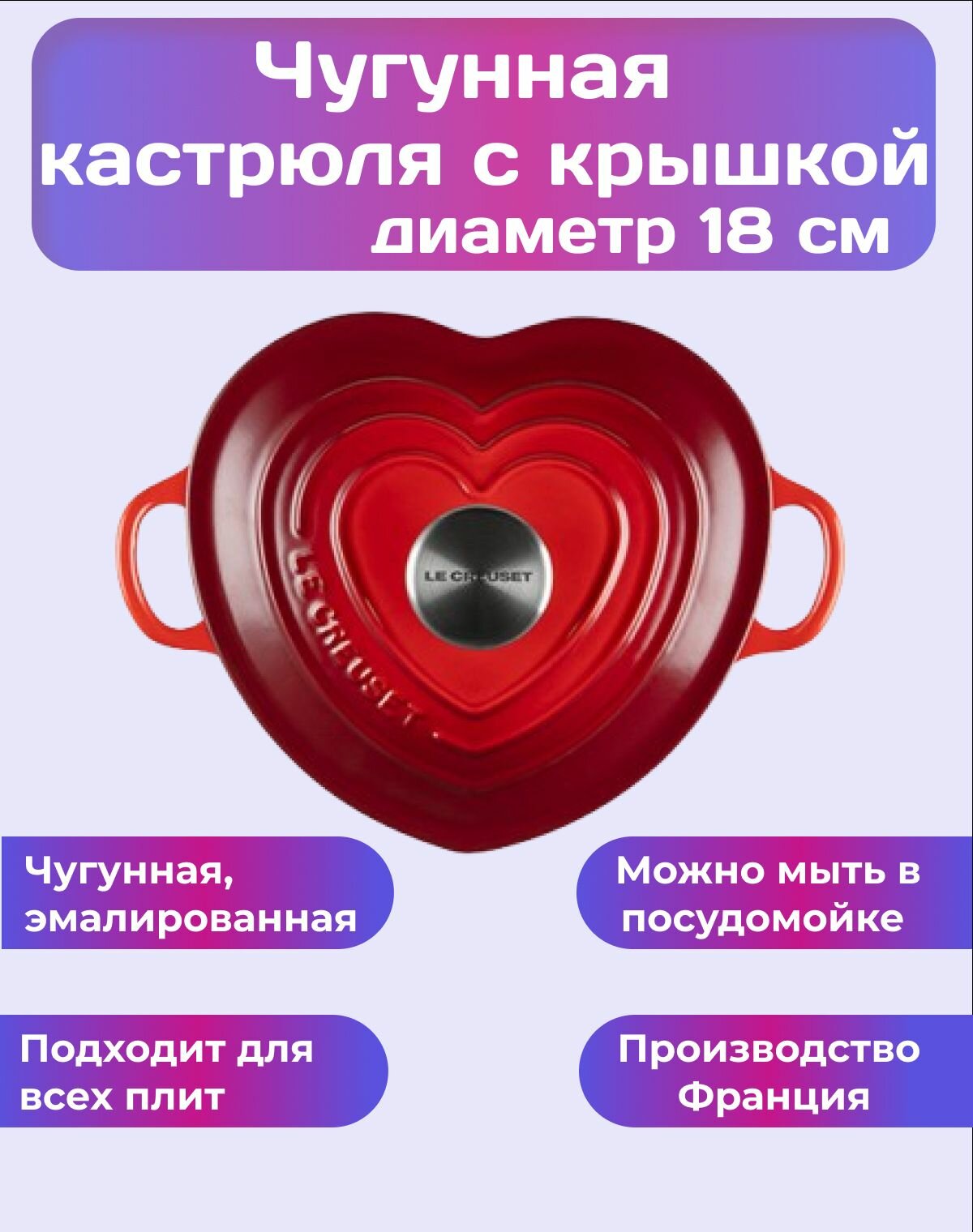Чугунная эмалированная кастрюля с крышкой Le Creuset, кокот в форме сердца, 18 см, 1.9 л, вишневый