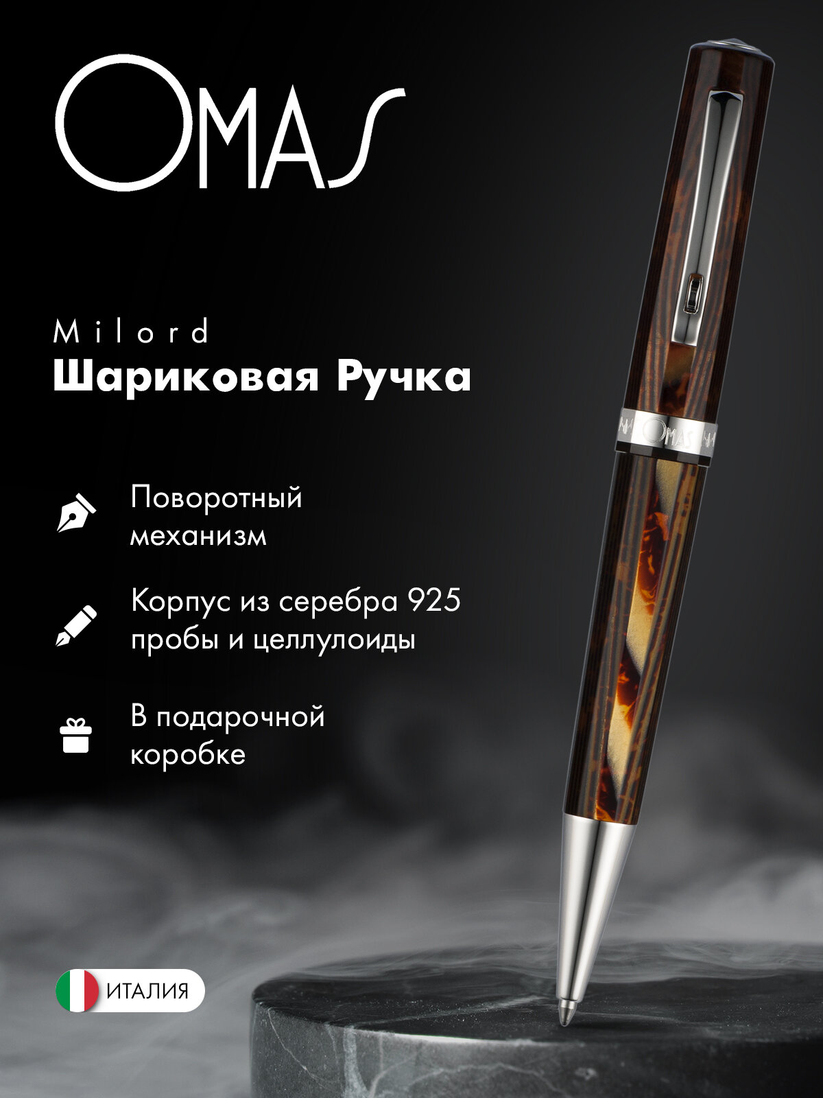 Шариковая ручка OMAS Milord Arco , OM O02C003200-00