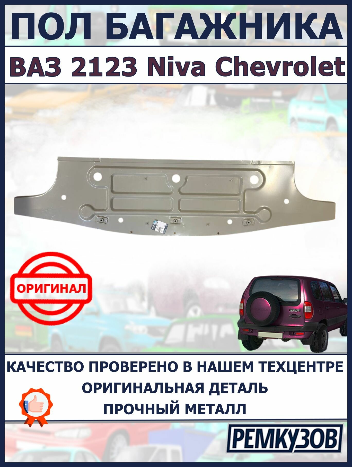 Пол багажника ВАЗ 2123 Нива Шевроле (Niva Chevrolet)