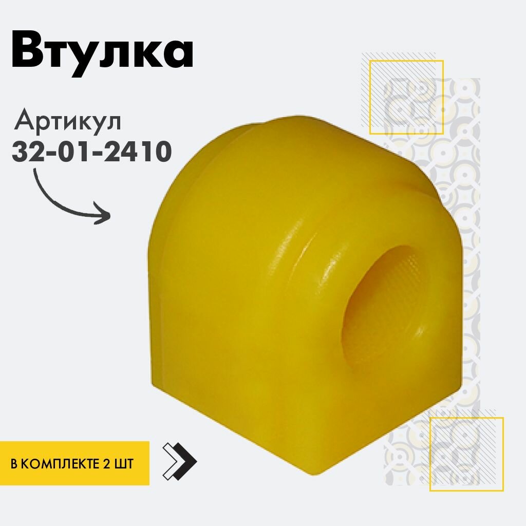 Точка опоры Втулка стабилизатора, арт. 32-01-2410, 2 шт.