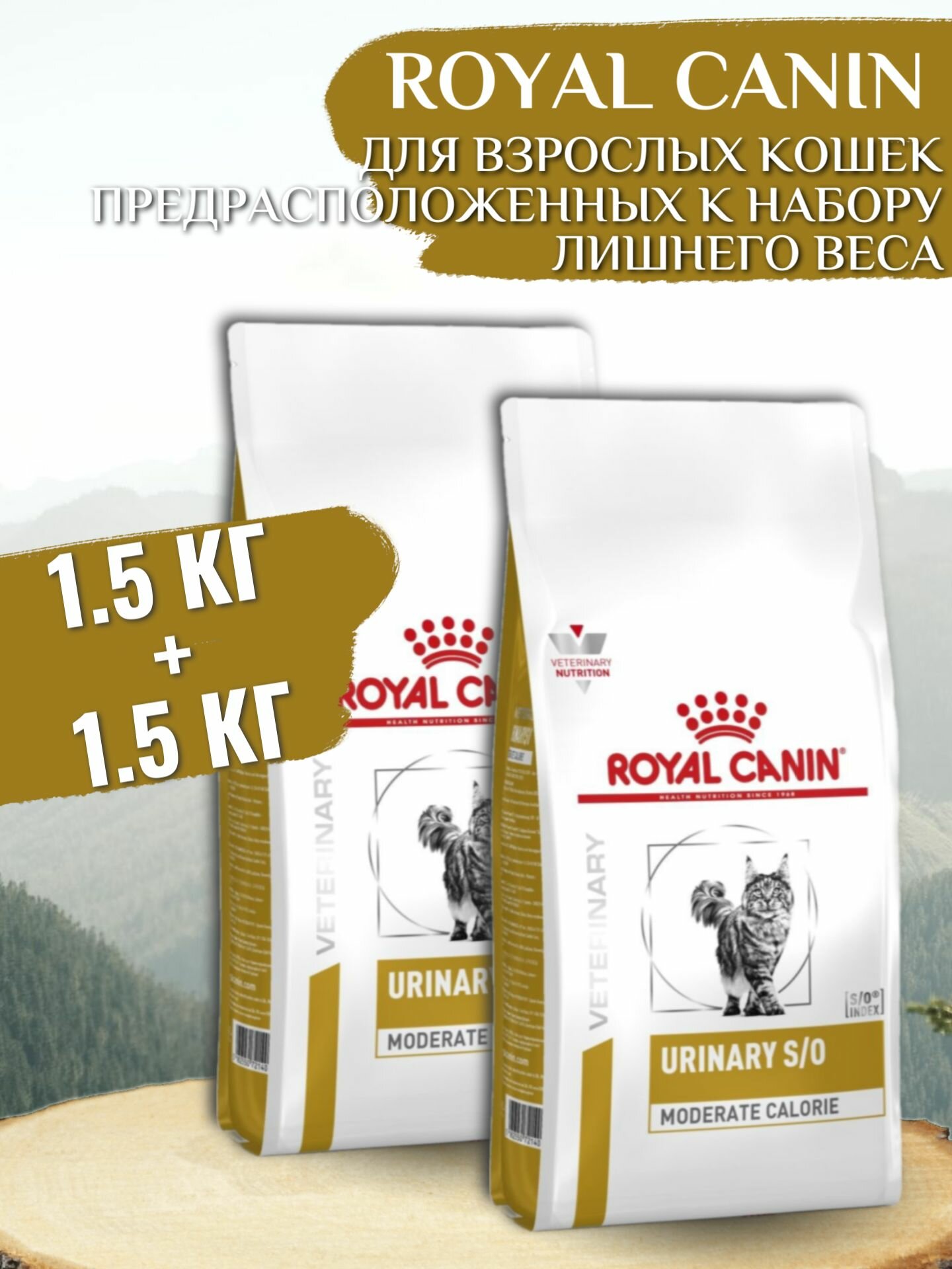 Сухой корм для кошек Royal Canin Urinary S/O Moderate Calorie 1.5 кг + 1.5 кг
