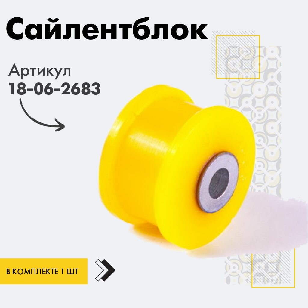 Точка опоры Сайлентблок, арт. 18-06-2683, 1 шт.