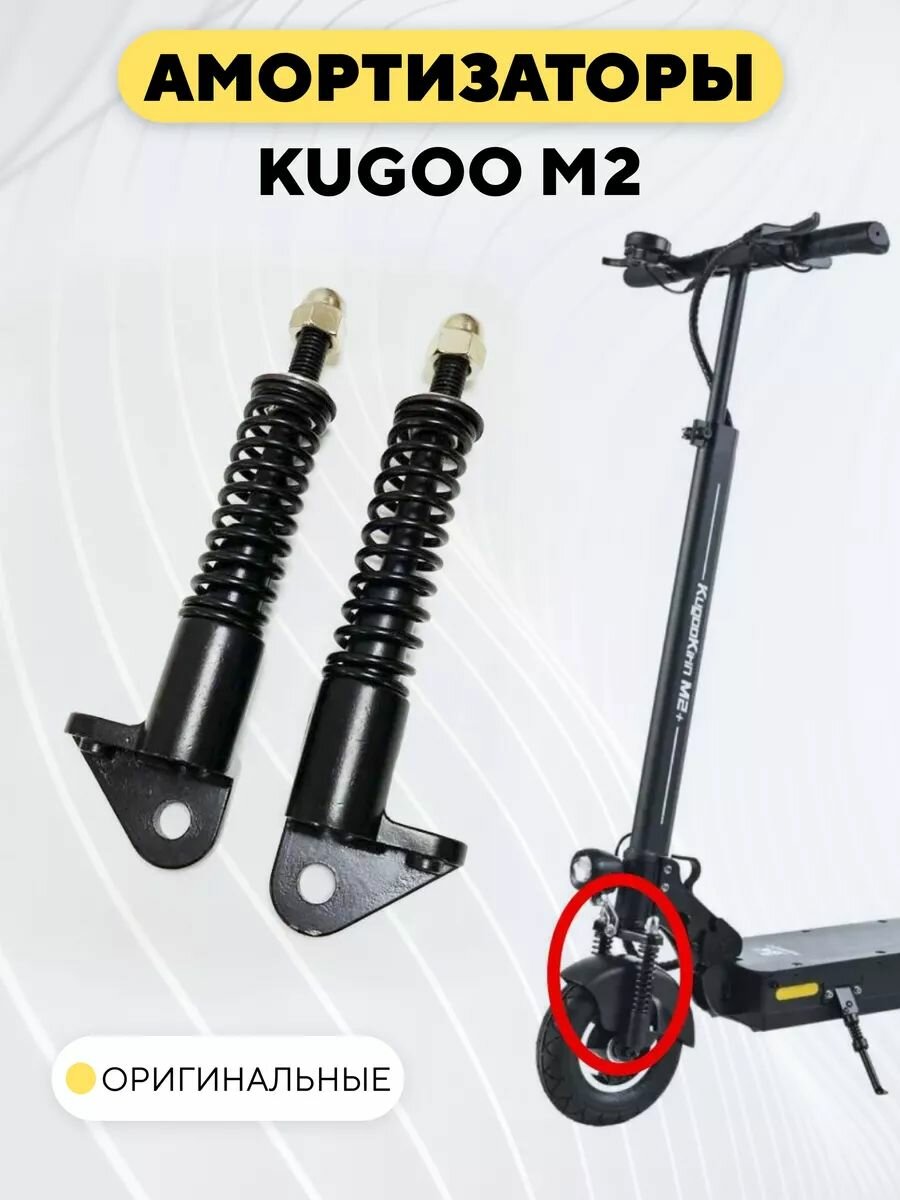 Передние амортизаторы для электросамоката Kugoo M2 (комплект, левый+правый)
