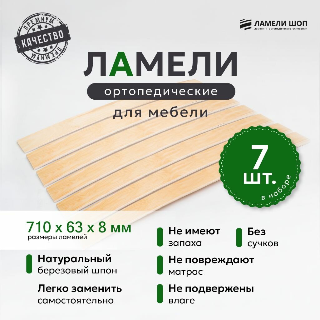 Ламели для кровати и дивана ортопедические 710/63/8. Рейки для кровати комплект из 7 шт