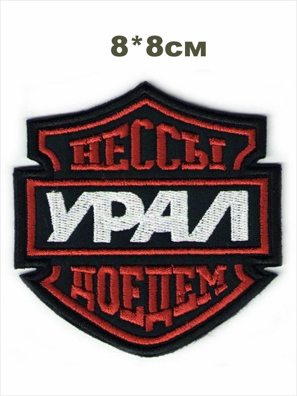 Шеврон урал - НЕ ССЫ, доедем