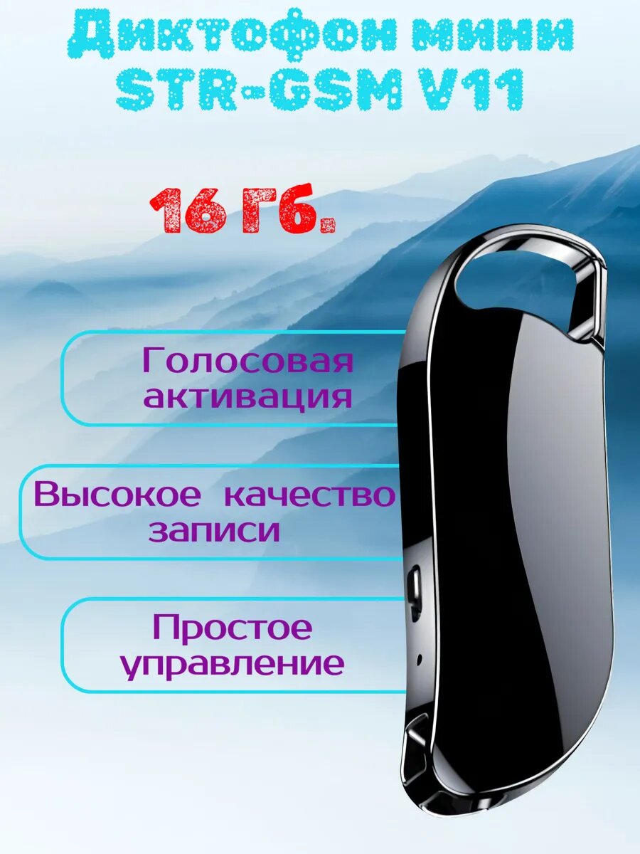 Мини диктофон STR V11RS (16ГБ)
