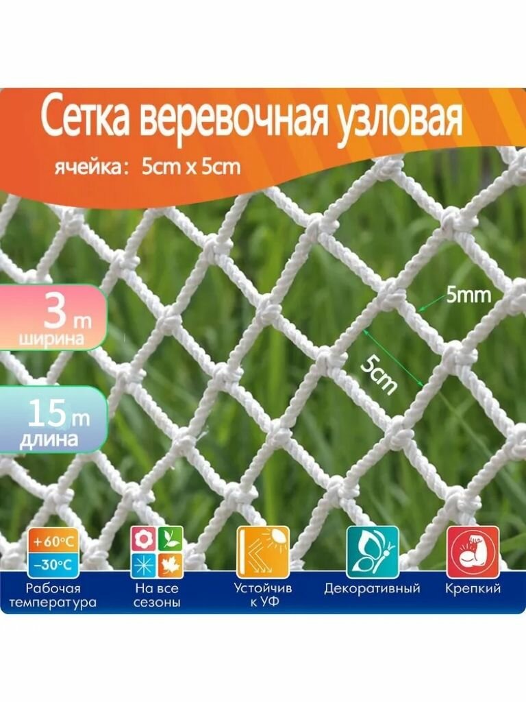 Сетка веревочная узловая 3mx15m ширина заградительная защитная спортивная