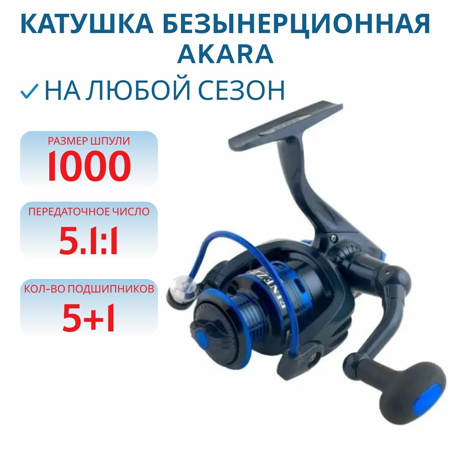 Катушка безынерционная Akara Finezza FF1000 5+1bb з/ш Al match, Арт. FF1000-6