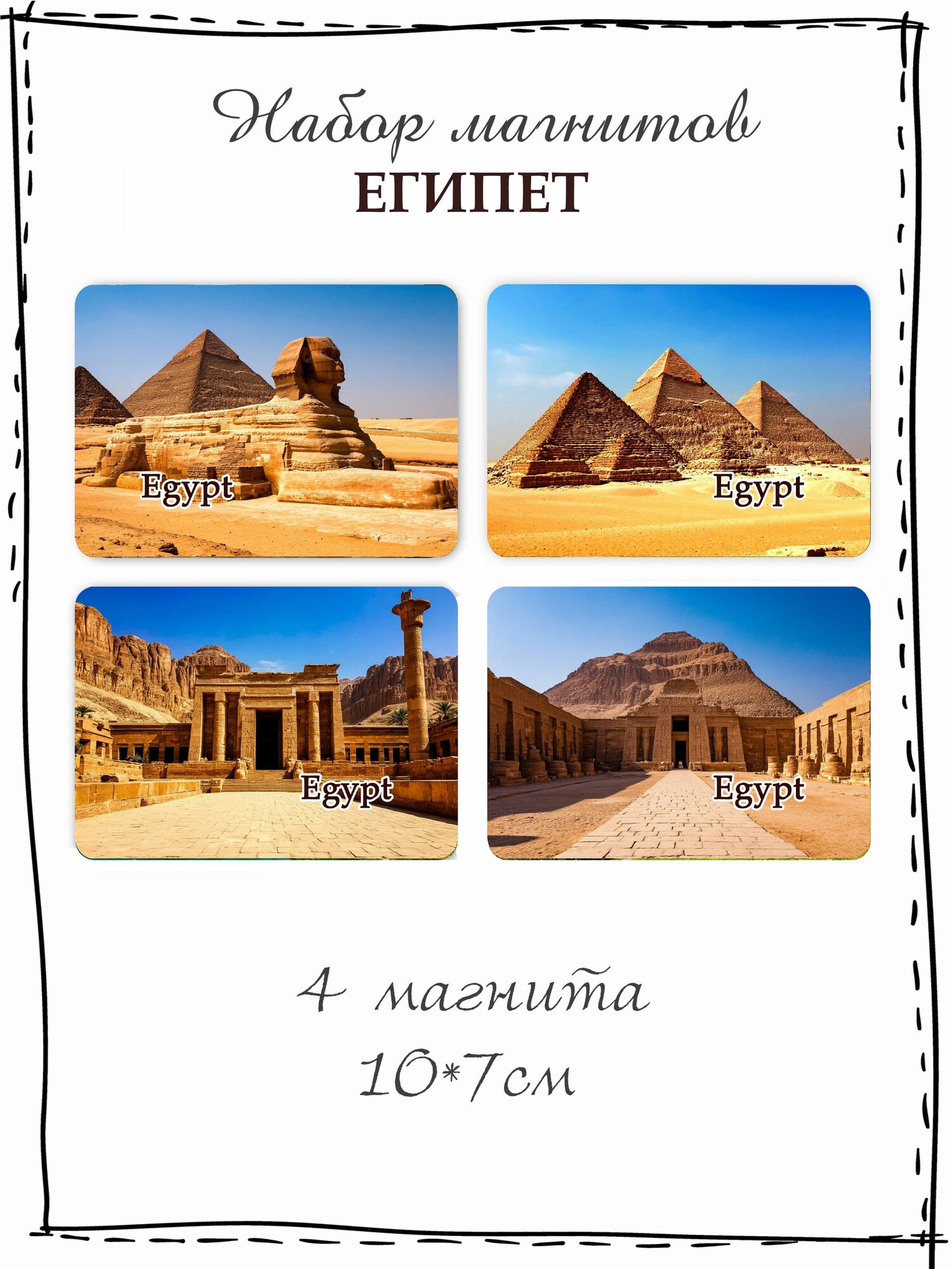 Набор магнитов на холодильник Египет