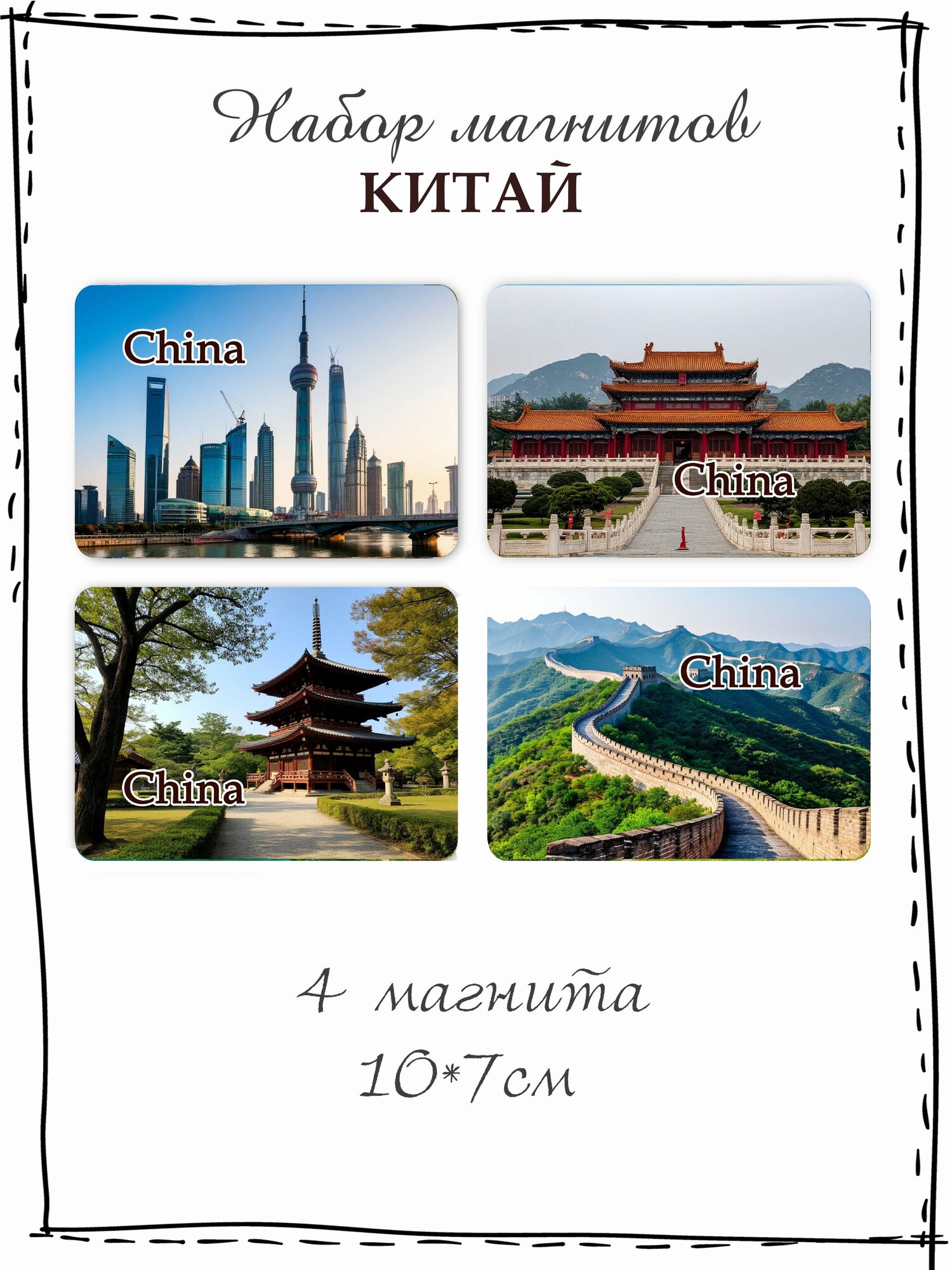 Набор магнитов на холодильник Китай