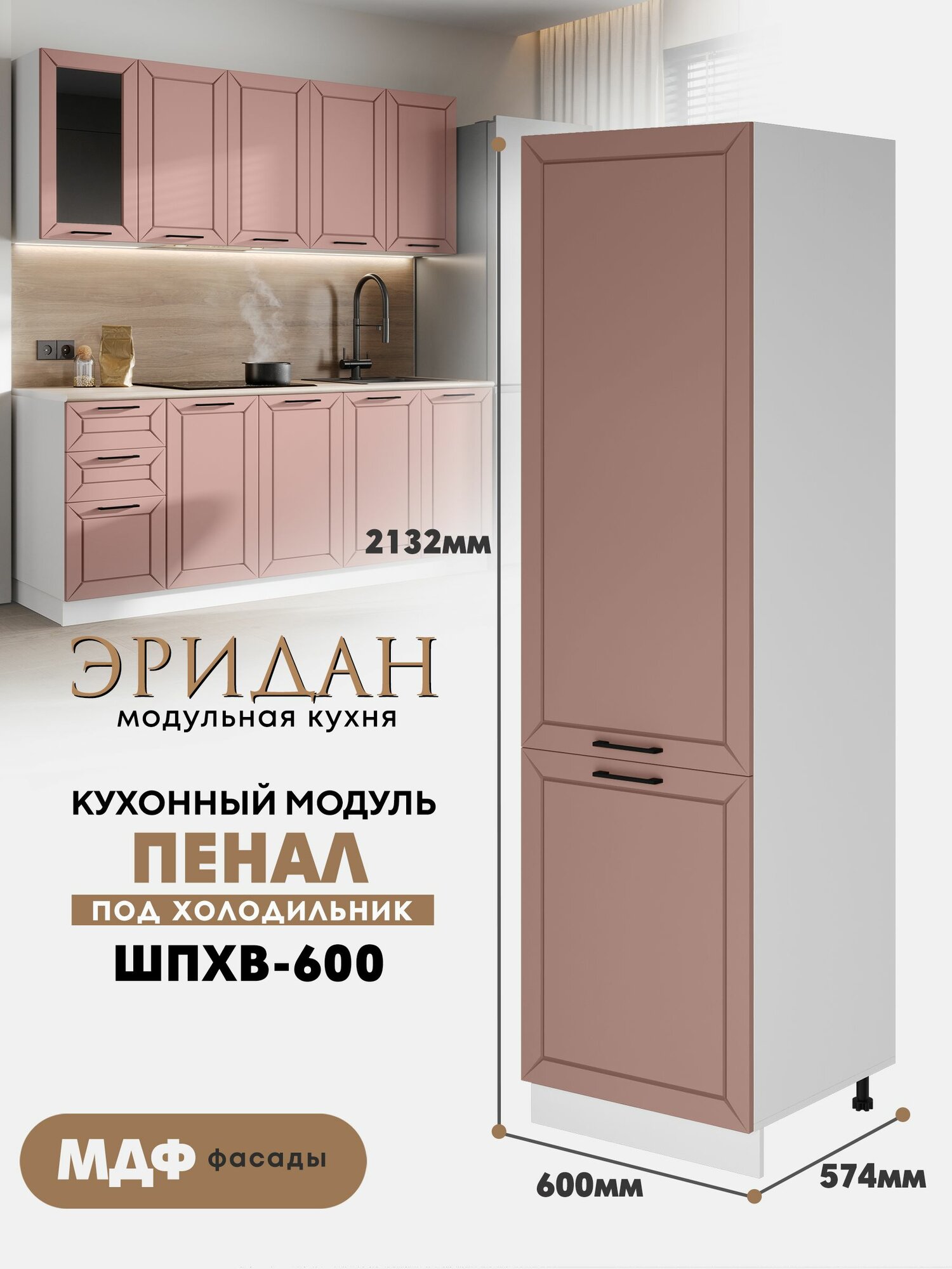 Шкаф - пенал для кухни под встраиваемый холодильник "Эридан" ШПХВ-600 Ф92/Ф46 (Пудрово-розовый/Белый)