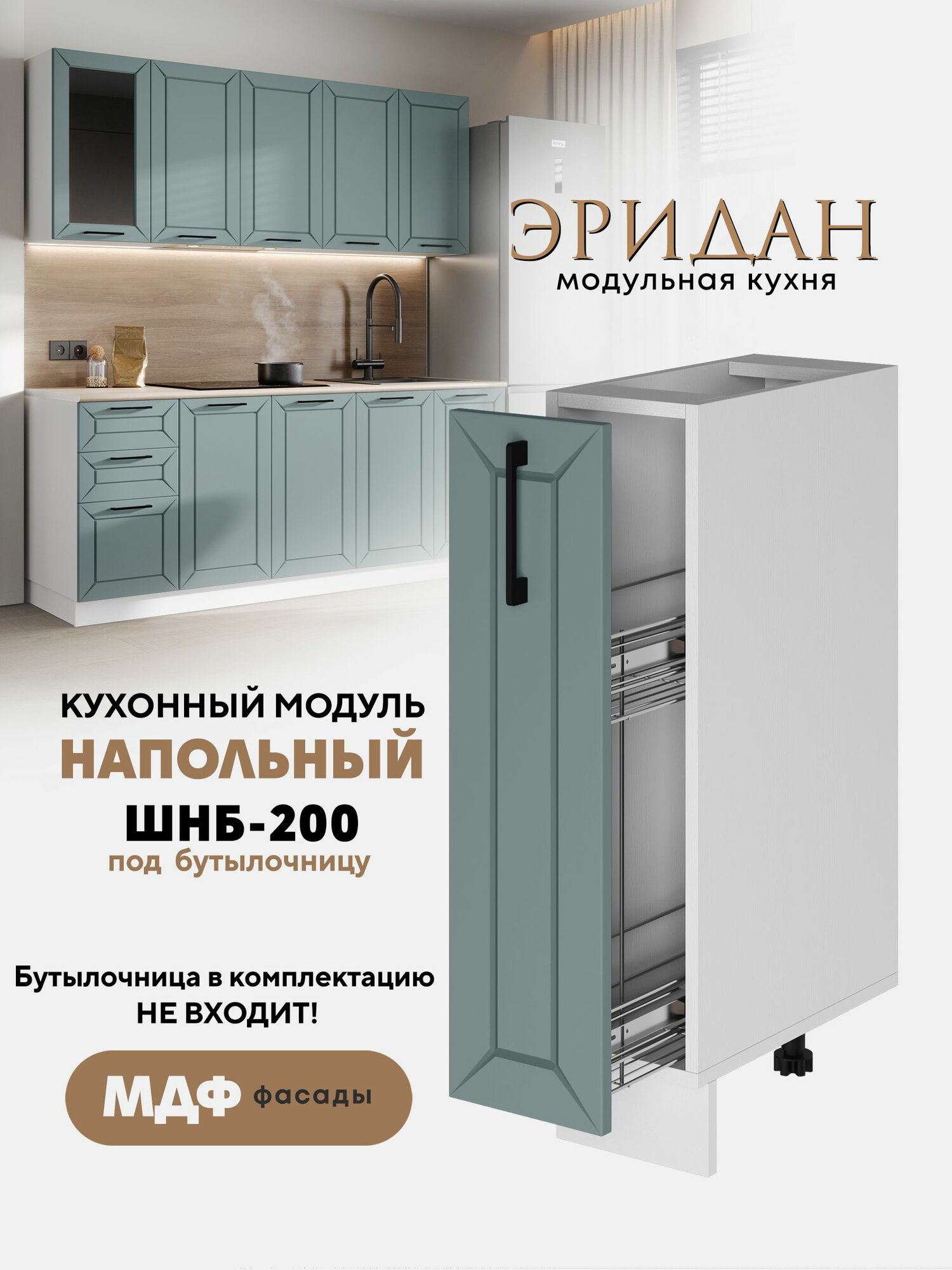 Кухонный напольный модуль под бутылочницу ШНБ-200 Ф80 "Эридан" (Бирюзовая мята/Белый)