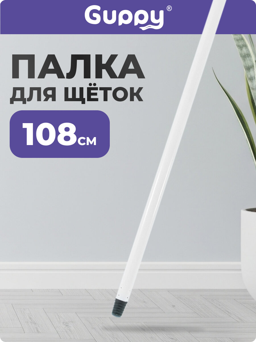 Палка для щёток 108 см