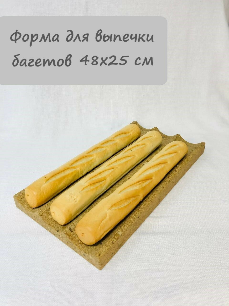 Форма вулканическая (пекарский камень) для выпечки багетов 48х25 см