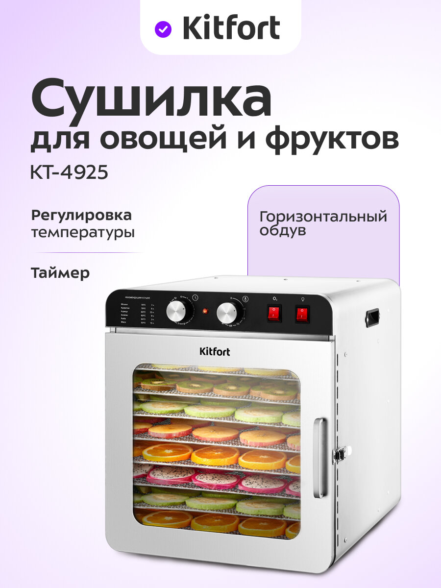 Сушилка для овощей и фруктов Kitfort КТ-4925