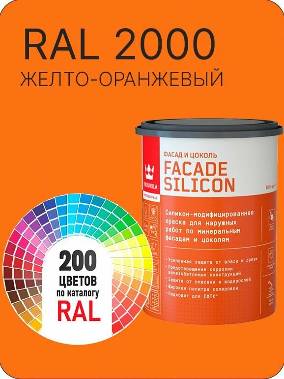 Краска силиконовая для фасадов и цоколей Tikkurila "Facade Silicon" цвет желто-оранжевый Ral 2000 0.9 л