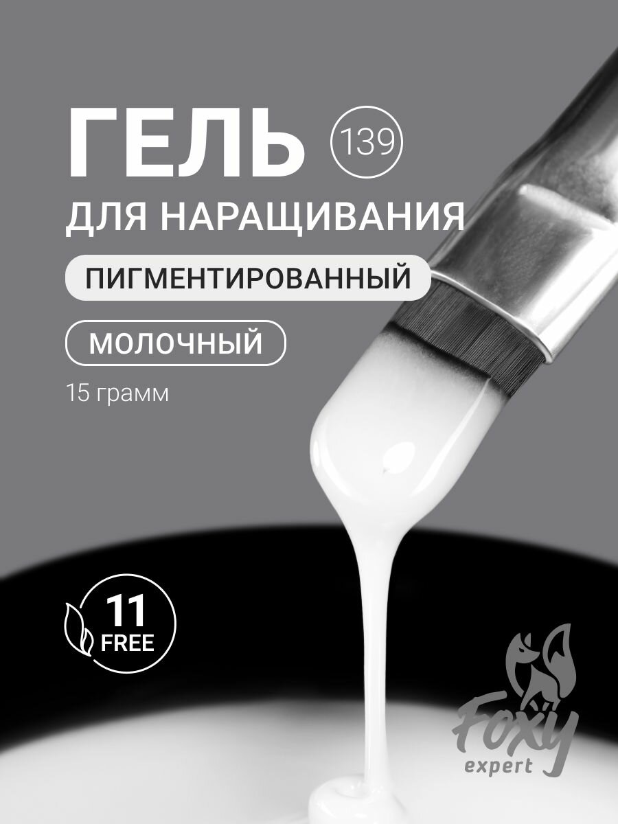 Гель для наращивания 15 гр #139