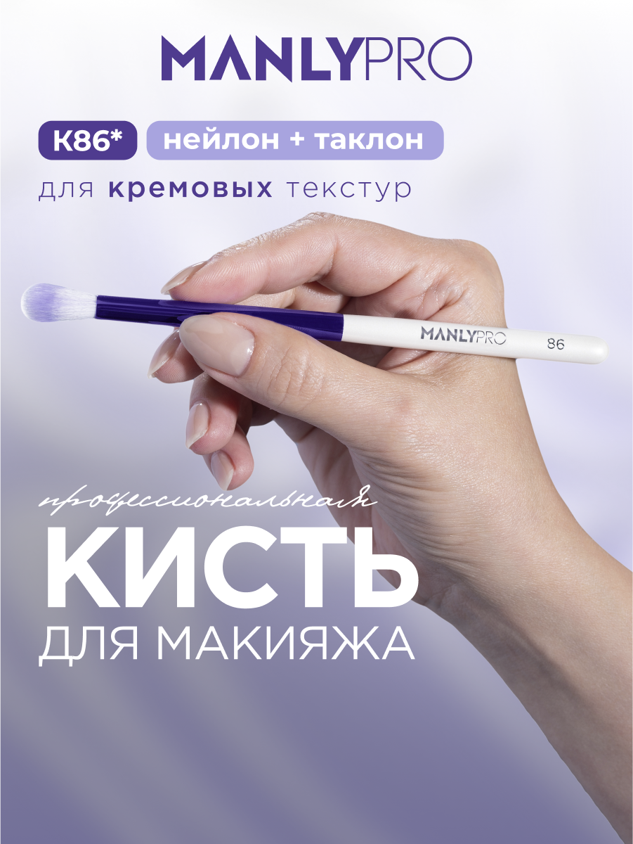 Кисть MANLY PRO К86* кисть для консилера, корректора , теней, сухих и кремовых текстур