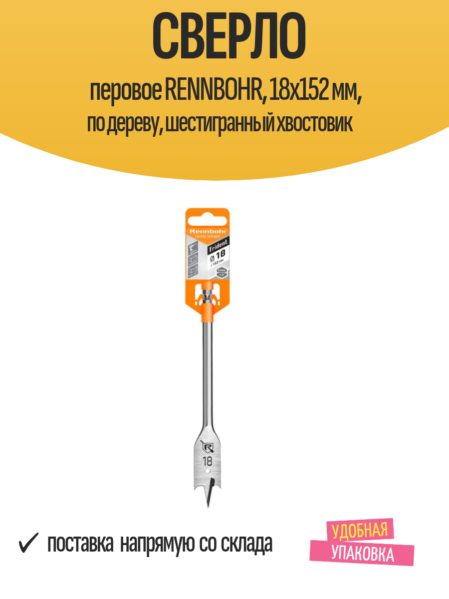 Сверло перовое RENNBOHR, 18x152 мм, по дереву, шестигранный хвостовик