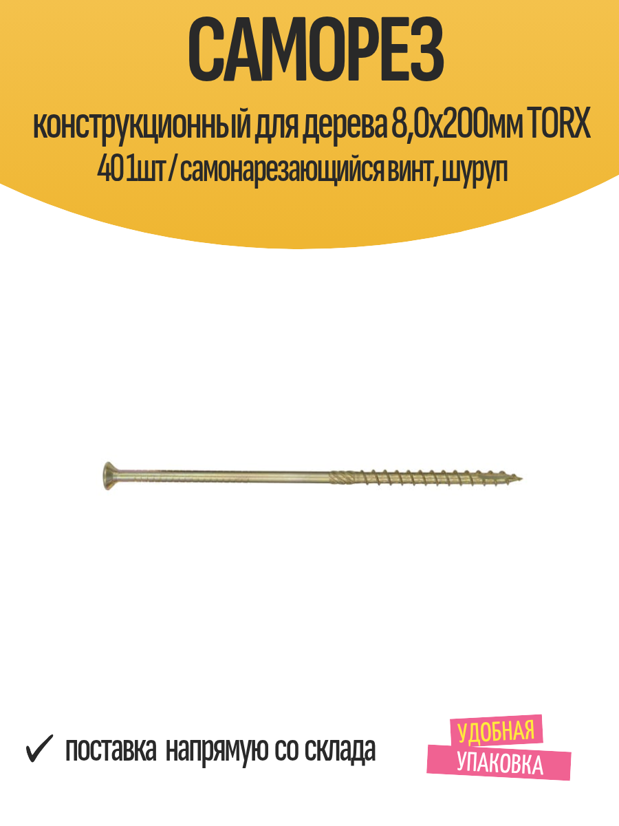 Саморез конструкционный для дерева 8,0x200мм TORX 40 1шт / самонарезающийся винт, шуруп
