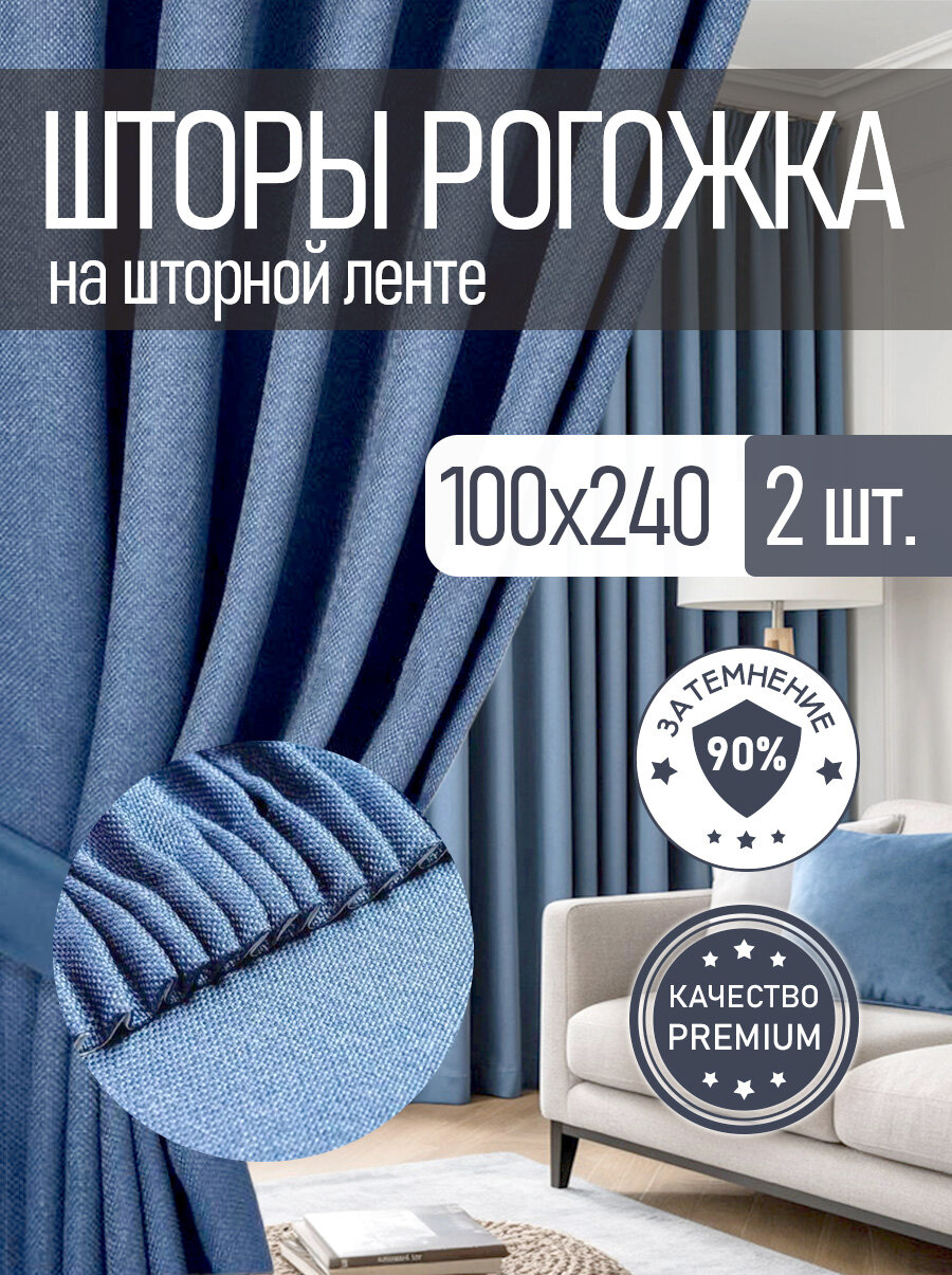 Шторы Rnice, комплект 2 штуки, 100x240см, рогожка, джинсовая ткань, светонепроницаемые