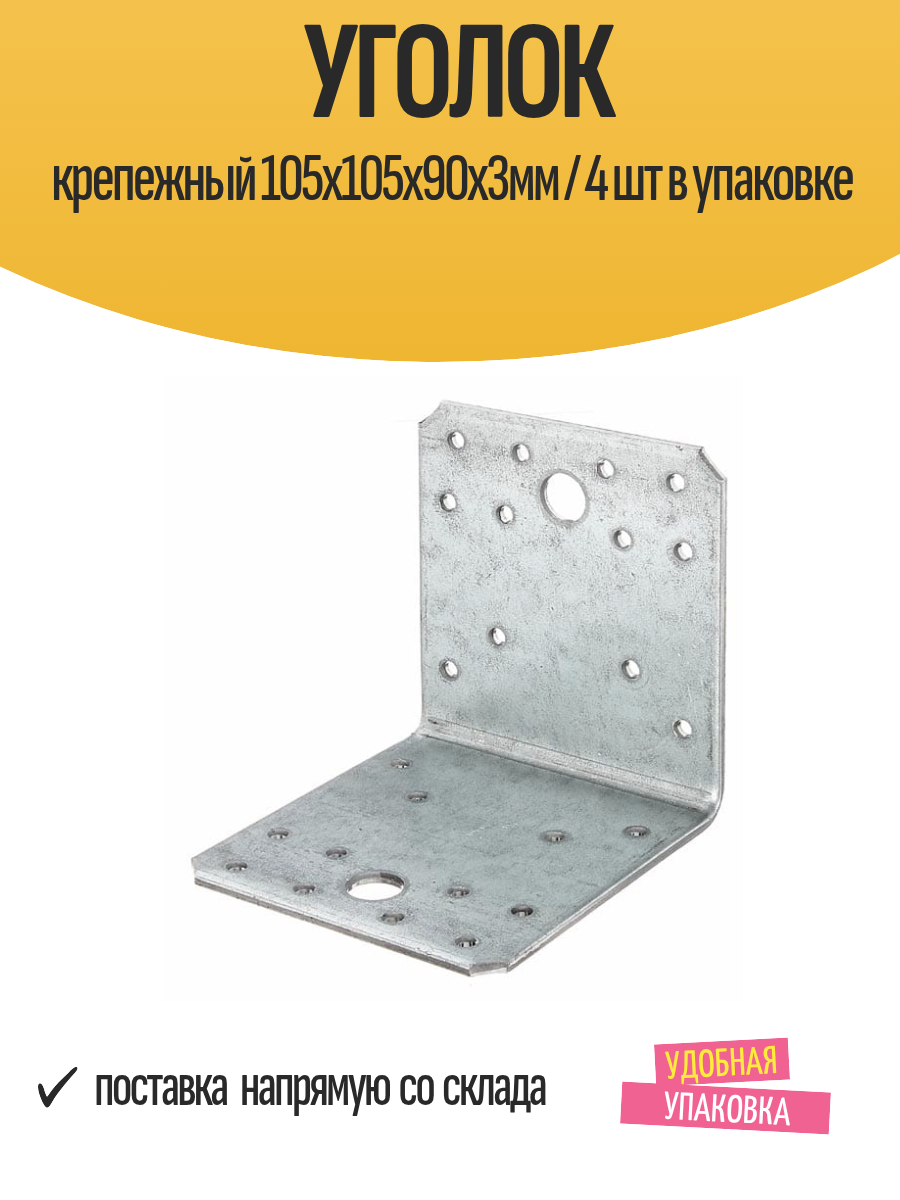 Уголок крепежный 105х105х90х3мм оцинкованный / 4 шт в упаковке