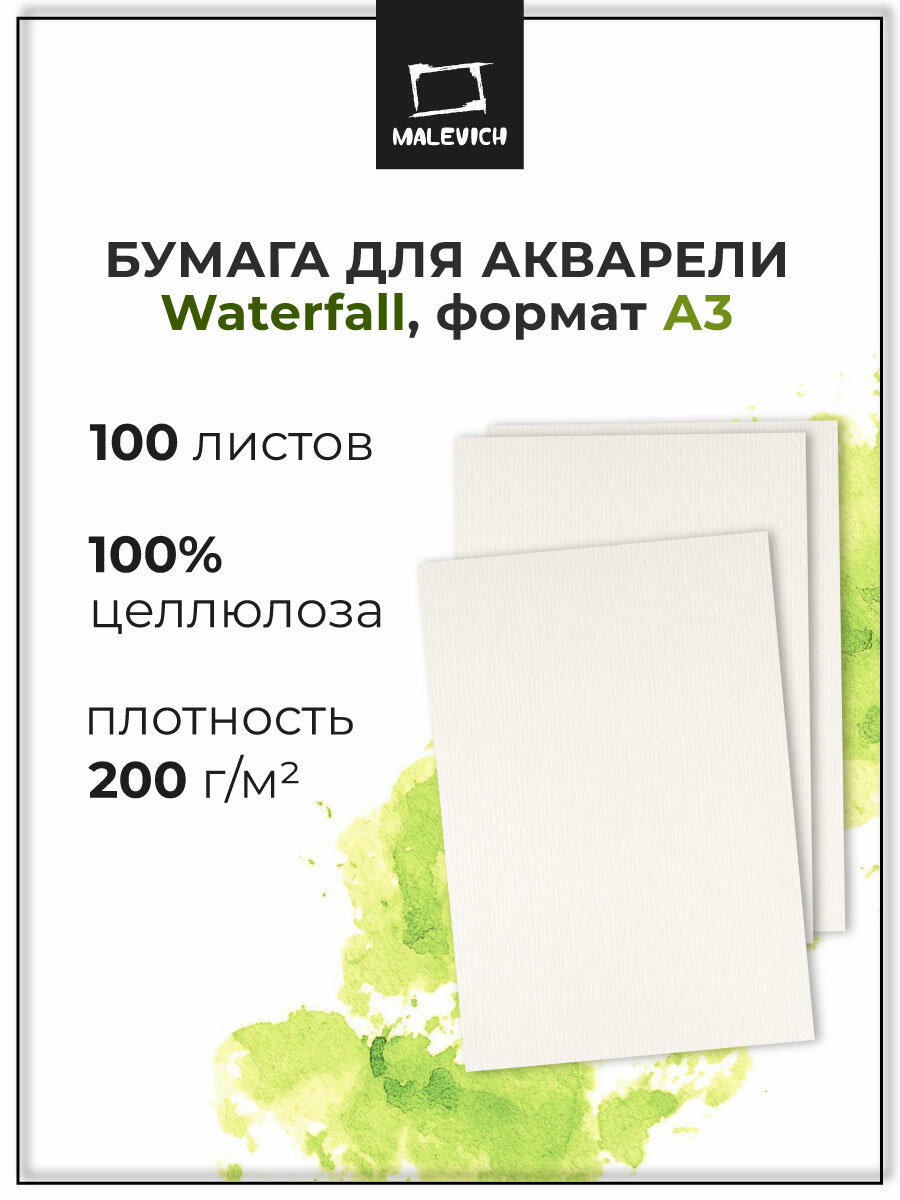 Бумага для акварели "Waterfall" Малевичъ 200 г, А3 (29,7х42), 100 листов, акварельная бумага 100% целлюлоза