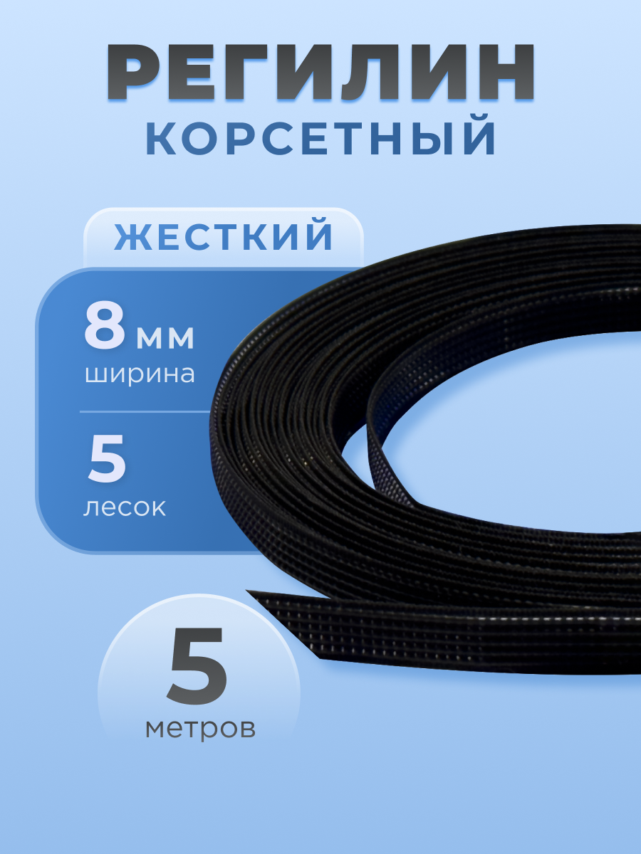Регилин жесткий 8 мм для корсета 5м черный