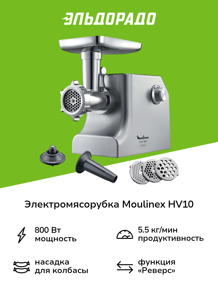 Электромясорубка Moulinex HV10 5 в 1 ME856D32