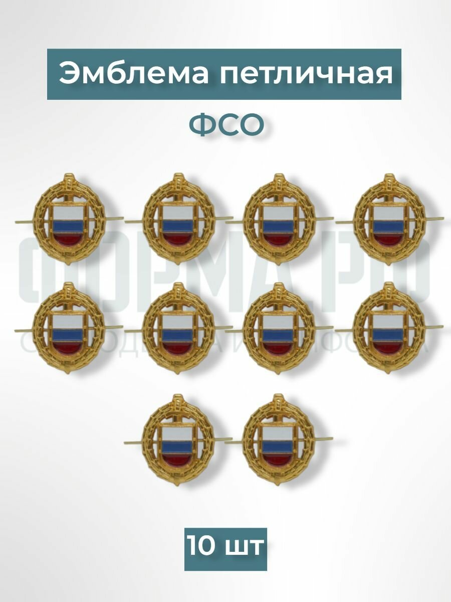 Эмблема петличная ФСО 10шт