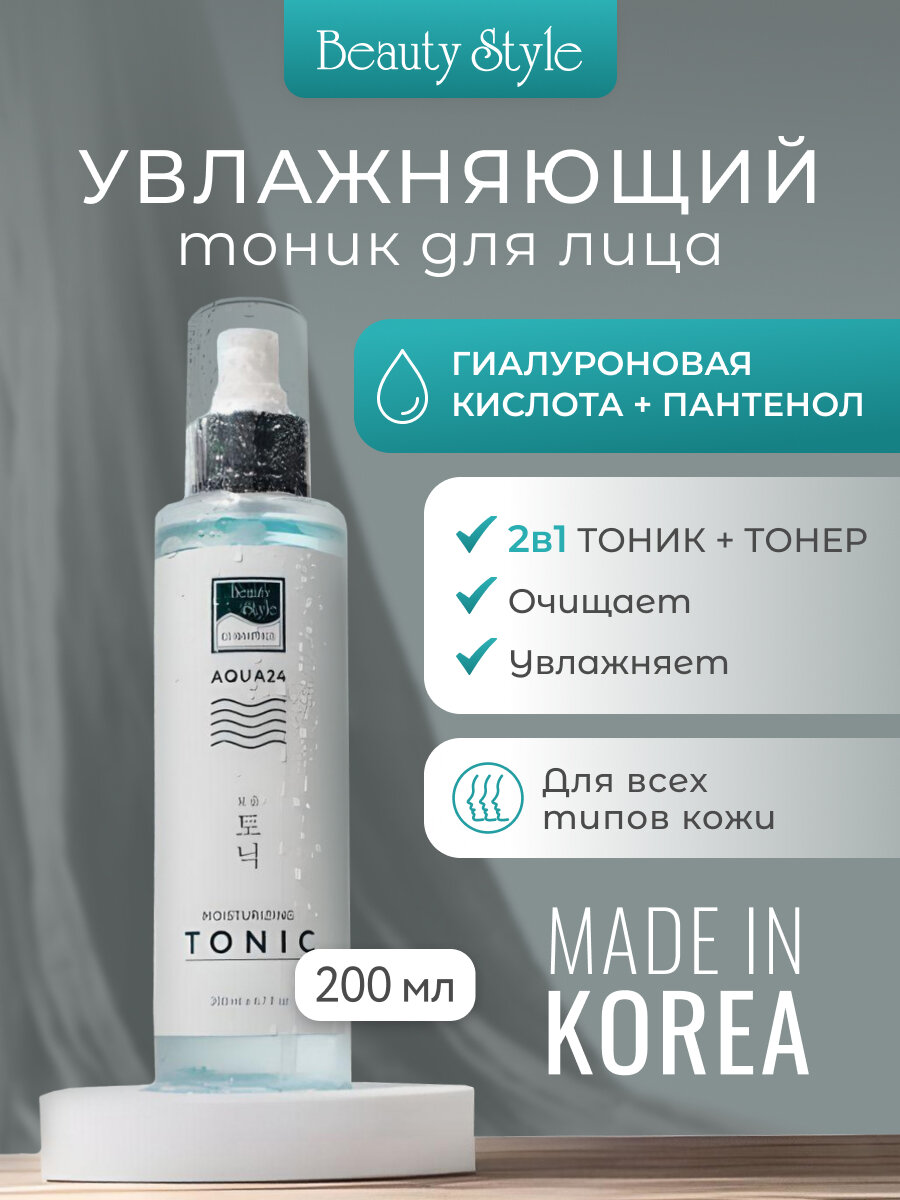Beauty Style, Тоник для лица увлажняющий с гиалуроновой кислотой, Аква 24